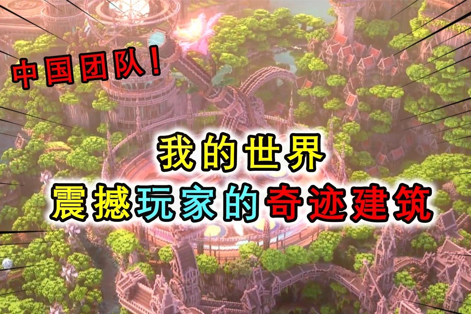 我的世界:你听过哪些MC大神呢?国人团队用3年,造出个艺术品