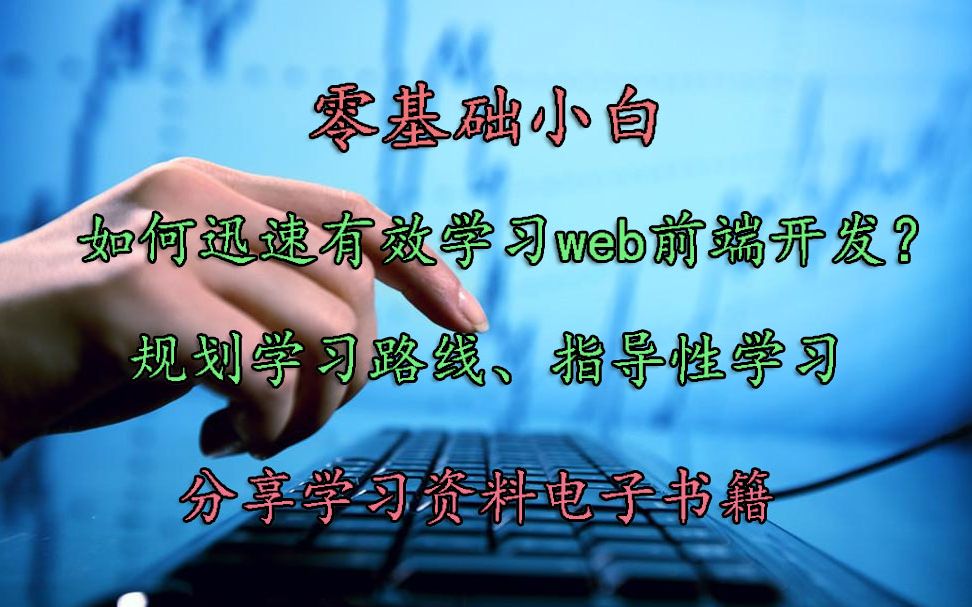 零基础小白,如何迅速有效学习web前端开发?HTML+CSS+JS