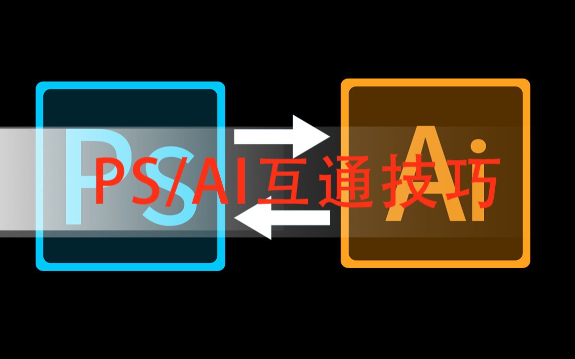 老板要ai文件,同事却用ps制作,多亏我使用了AI PS互通技巧帮她,不然她...