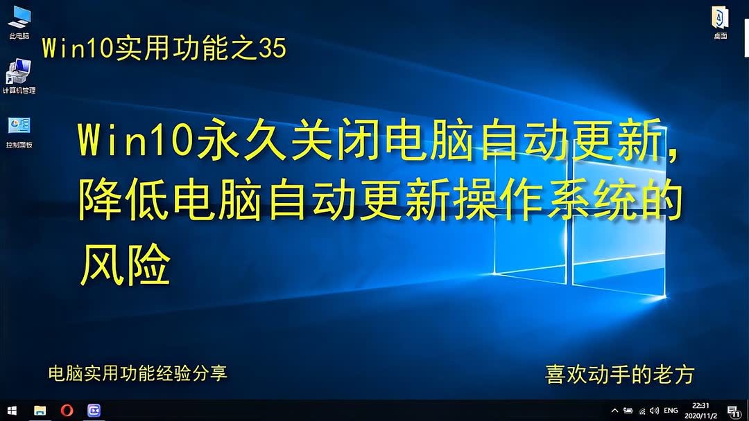 Win10永久关闭电脑自动更新,降低电脑自动更新操作系统的风险