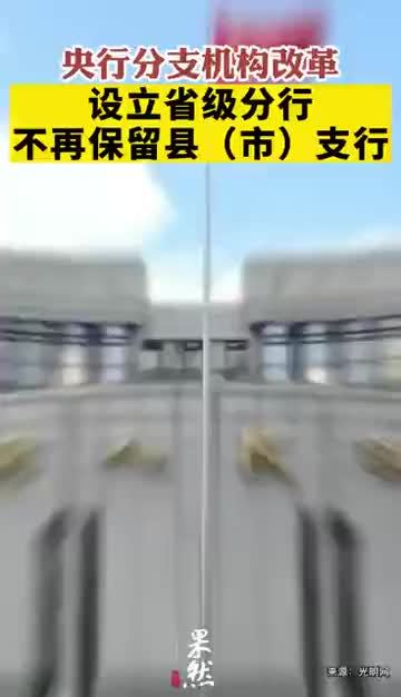 果然发布丨央行分支机构改革:设省级分行,不再保留县(市)支行