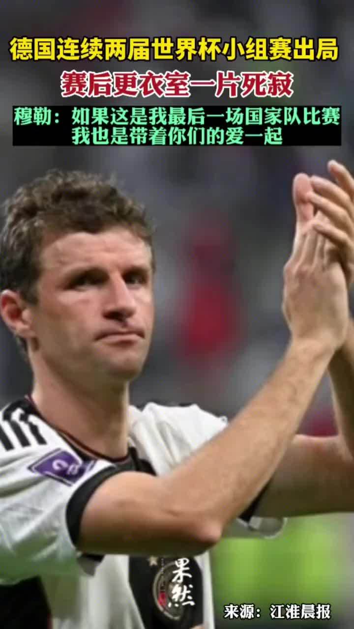 德国连续两届世界杯小组赛出局,赛后更衣室一片死寂