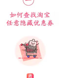 好省如何查找淘宝任意隐藏优惠券