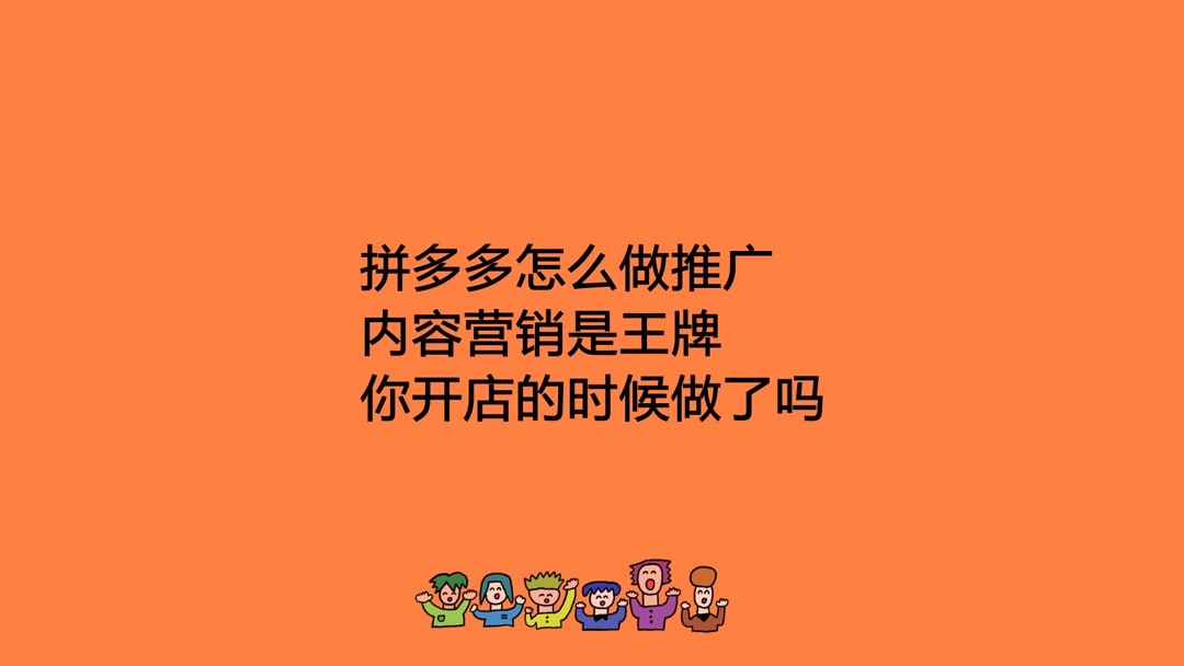 拼多多怎么做推广,内容营销是王牌,你开店的时候做了吗
