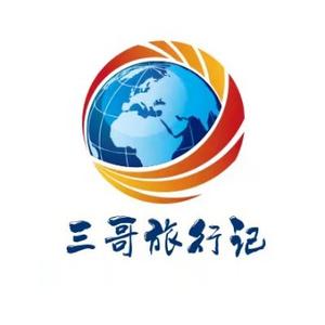 三哥旅行记 