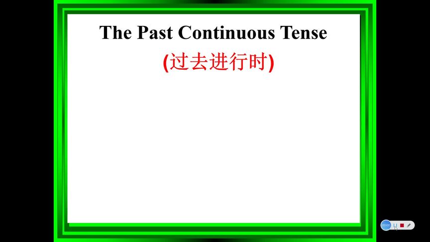 中学语法精讲,快速掌握过去进行时