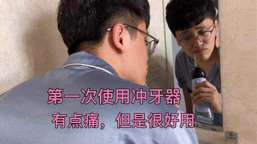 第一次使用冲牙器,我的牙被冲出血了。但其实挺好用