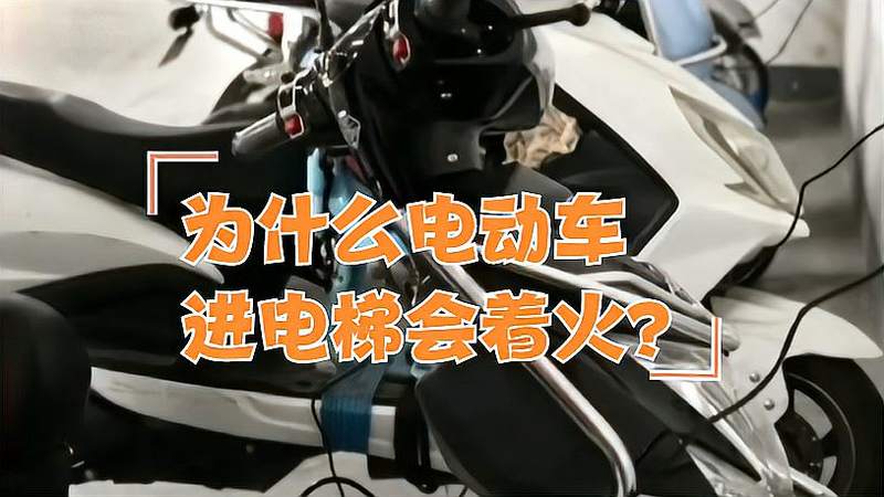 为什么电动车进电梯会着火?不知道的,赶紧收藏下来