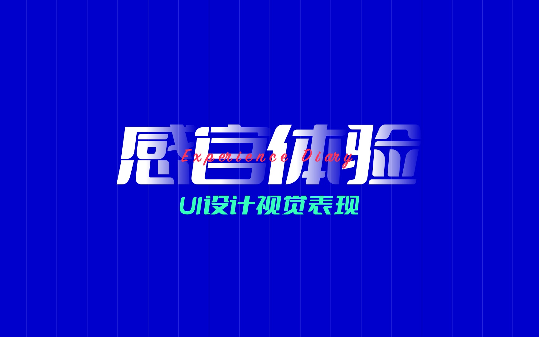 近期观察到的 UI 设计表现技巧