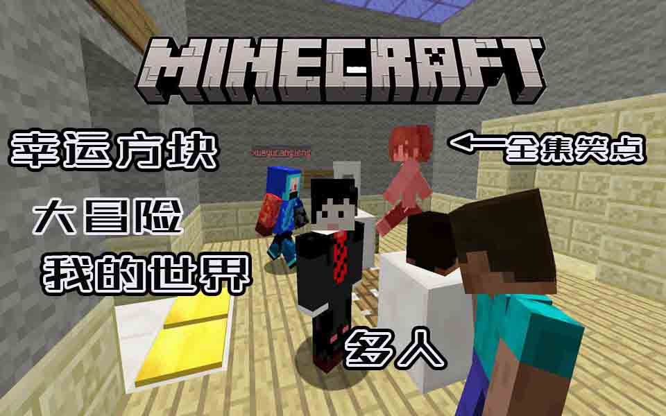 【小磊】我的世界小游戏1.12.2四人幸运方块大乱斗