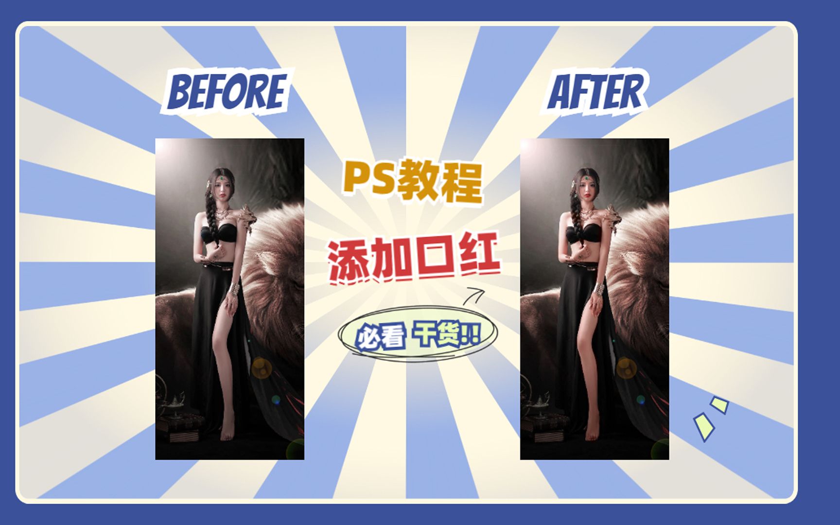 PS五官修饰教程PS添加嘴唇口红色