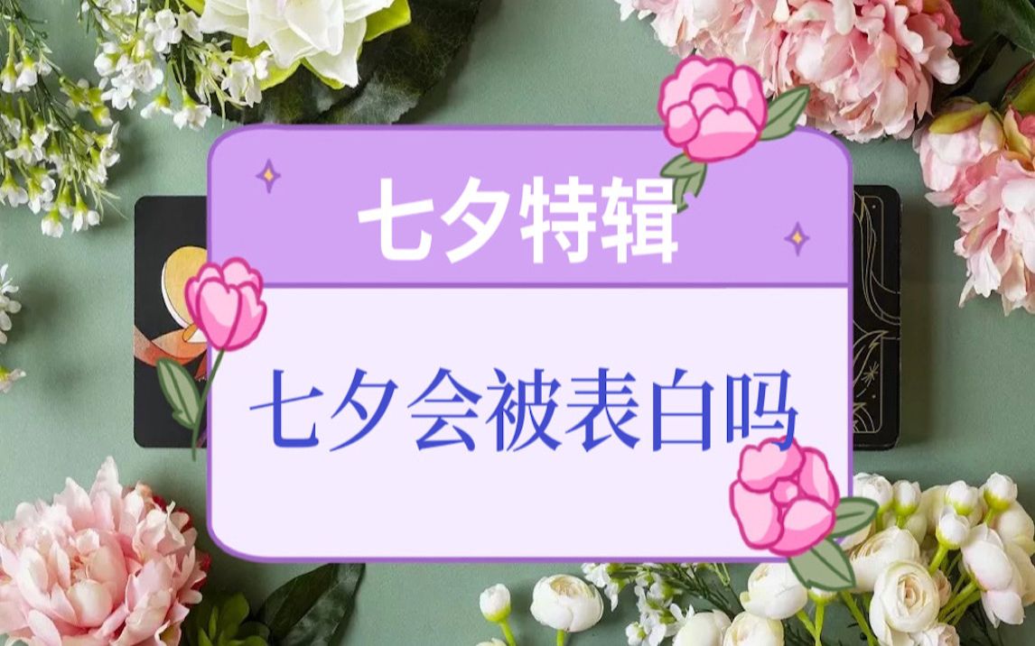 【Ivy塔罗】【大众占卜】【七夕特辑】七夕我会被表白吗?他会找我吗?...