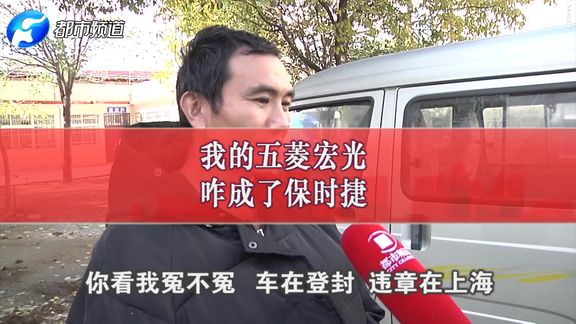 登封一男子接上海罚单,面包车变成了保时捷?记者狂打20通电话