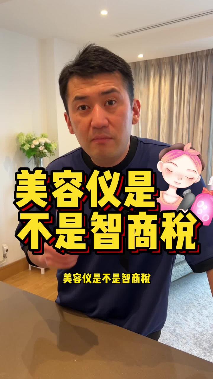 美容仪是不是智商税?我来给大家扒一扒#美容仪#AMIRO觅光射频仪#...