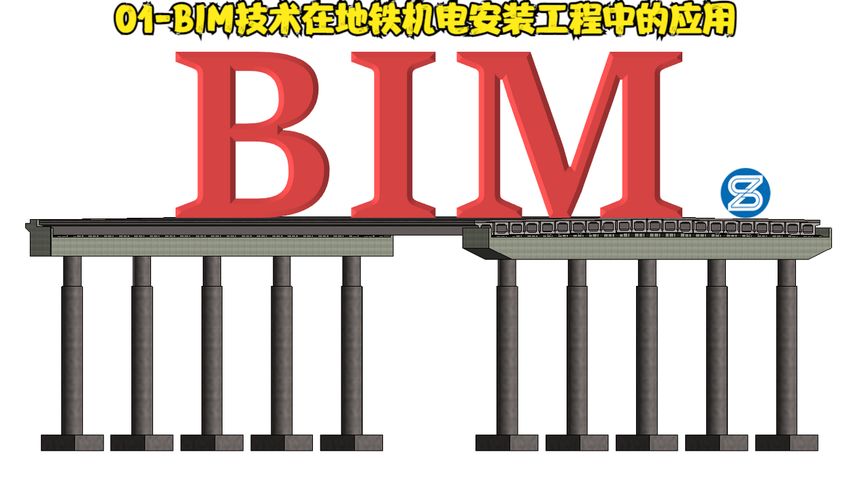 01-BIM技术在地铁机电安装工程中的应用