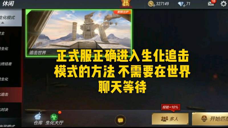 CF手游:正式服进入生化追击模式方法 不需要在世界聊天等待