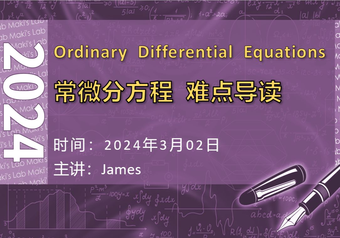 丁同仁常微分方程难点导读8 比较定理2