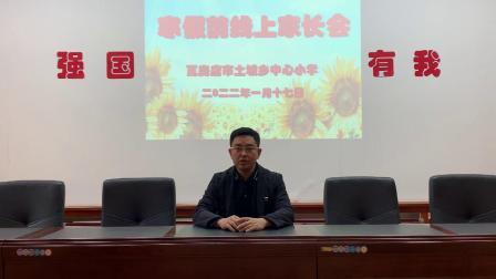 土城小学线上家长会领导讲话