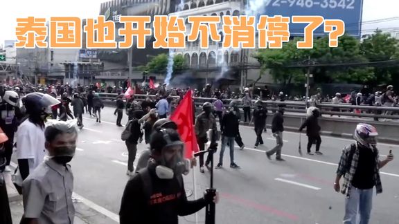 泰国示威者与政府发生冲突 烟雾弹,洒水车齐上阵 民众用水袋反击