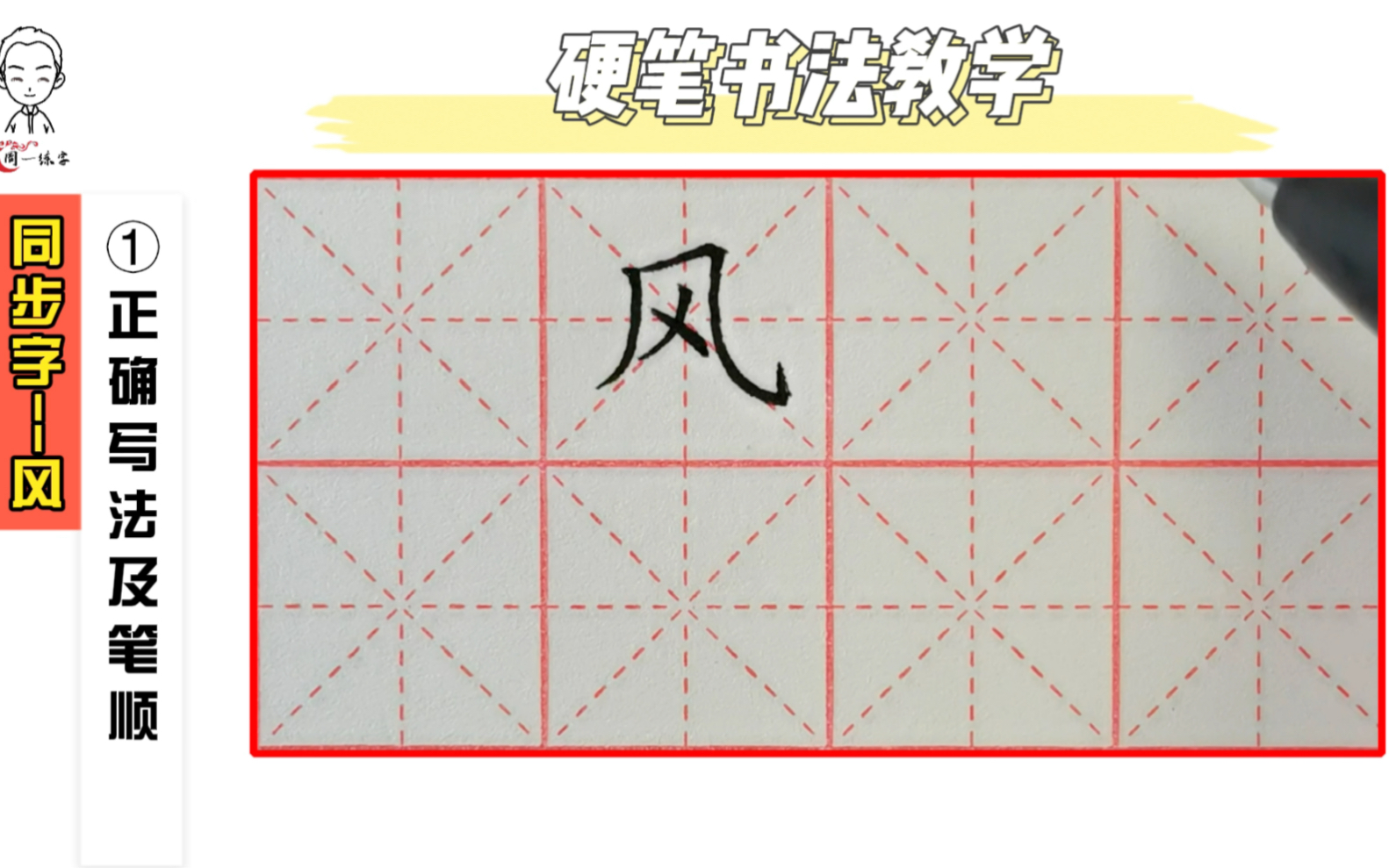 周一练字/小学语文同步字/一年级下识字第一课/“风”的书写教学