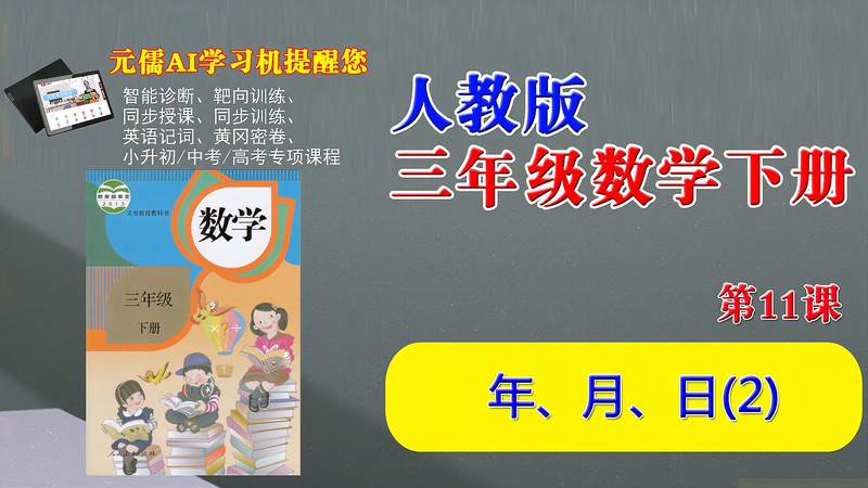 人教版三年级数学下册视频教学课程11《年、月、日(2)》