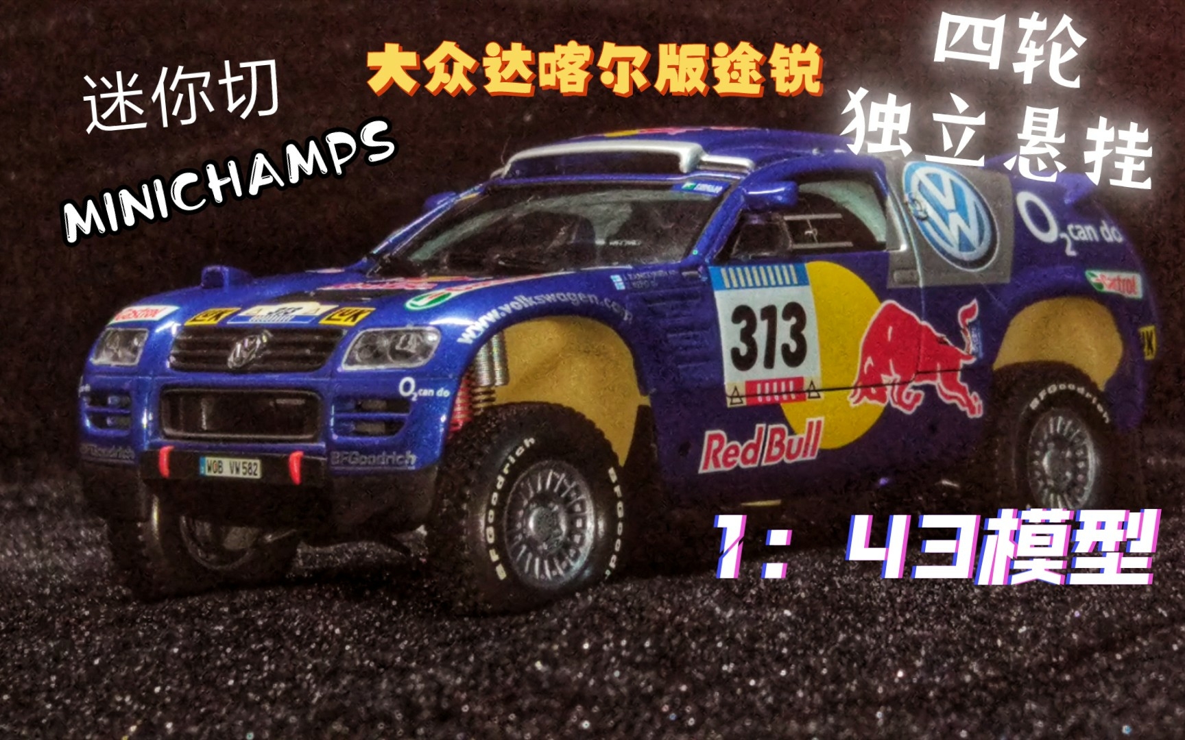 【测评】拥有四轮独立悬挂的迷你切模型——大众途锐达喀尔拉力赛车