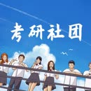 考研社团 