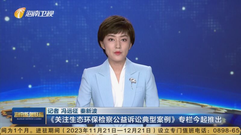 [海南新闻联播]《关注生态环保检察公益诉讼典型案例》专栏今起推出