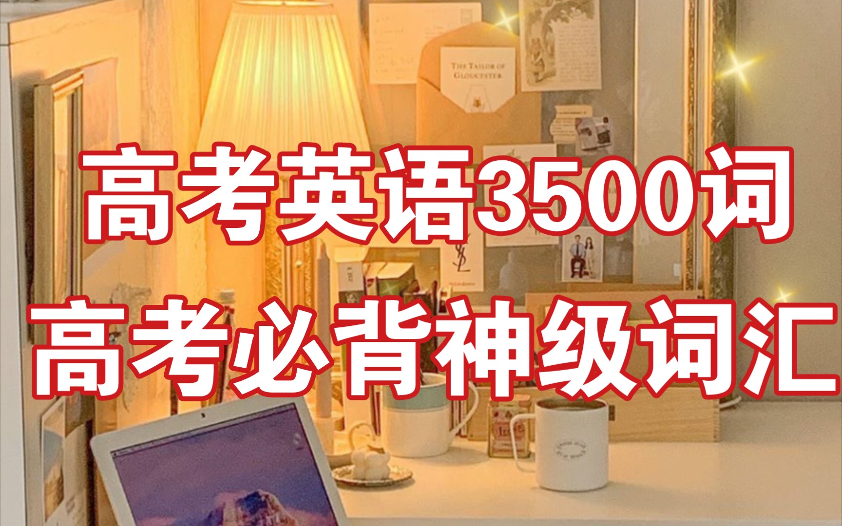高中英语「衡水中学」必背词汇3500单词,高考大纲标注+音标全译!