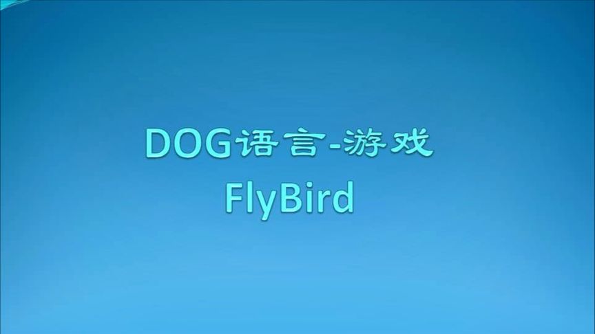 火爆全球的FlyBird源码,纯C实现
