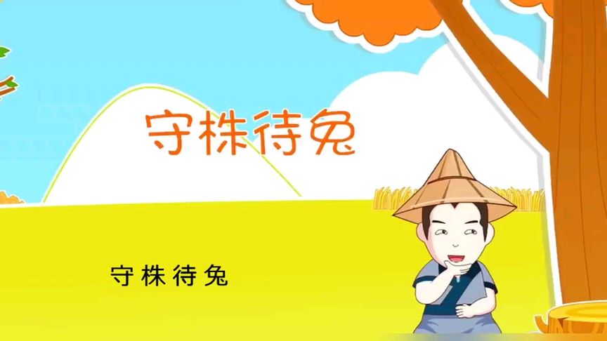 成语故事大全——守株待兔