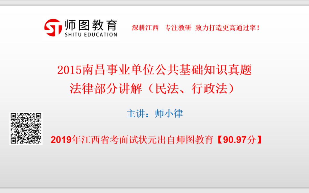 2015年南昌事业单位公共基础知识法律真题讲解二(民法、行政法)