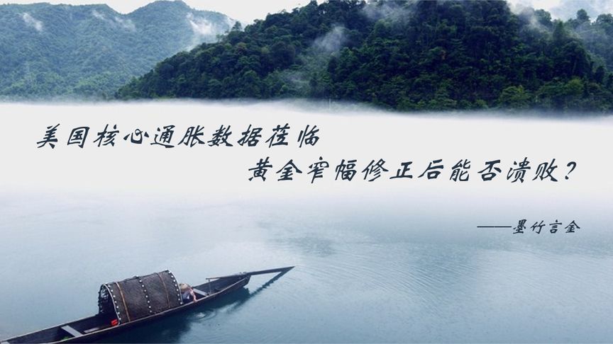 墨竹:美国核心通胀数据莅临,黄金窄幅修正后能否溃败?