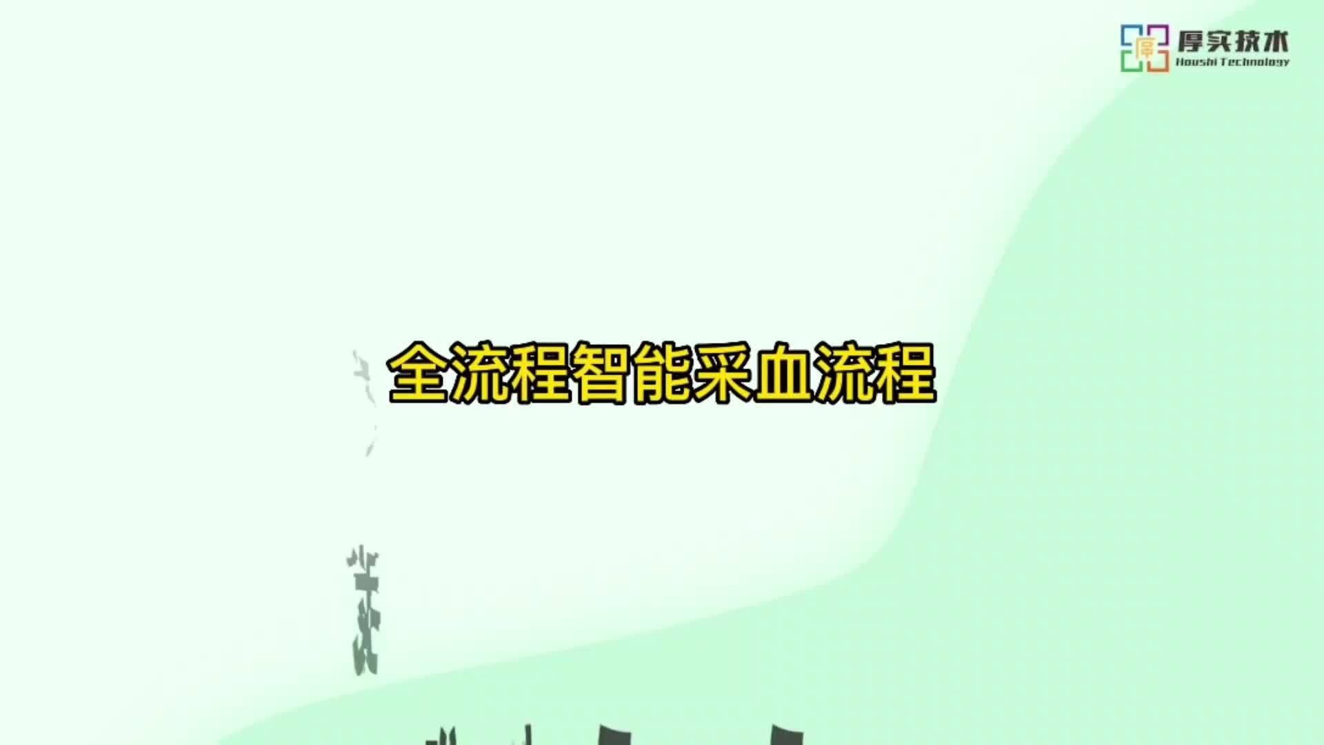 智能采血系统的应用