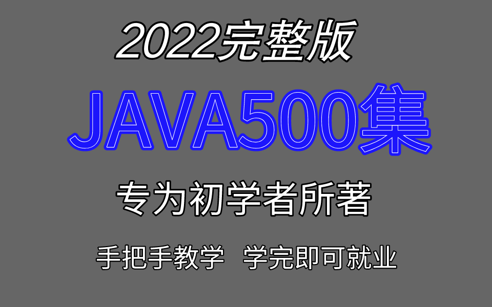 Java300集零基础适合初学者视频教程_Java300集零基础教程_Java...