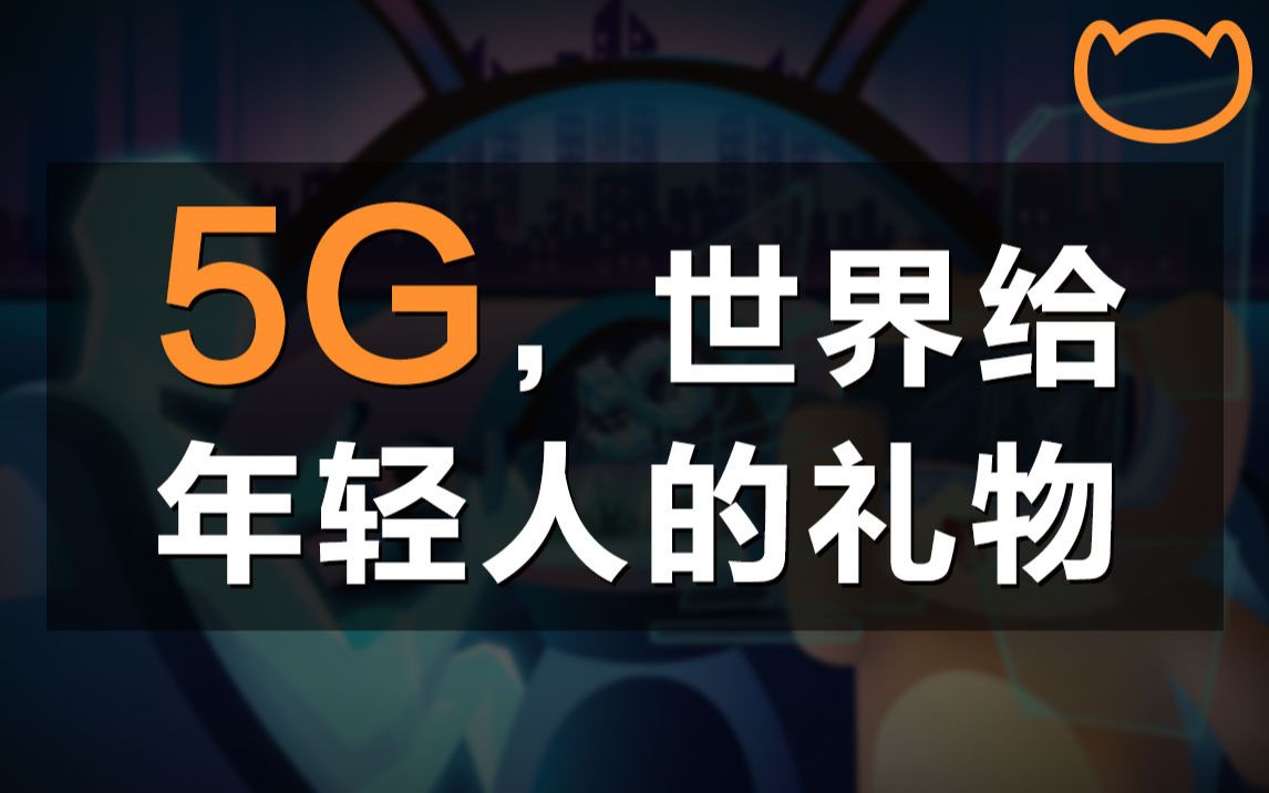 【阿牛】5G物联网,是年轻人的下一个机会吗?中国5G机遇深度剖析!