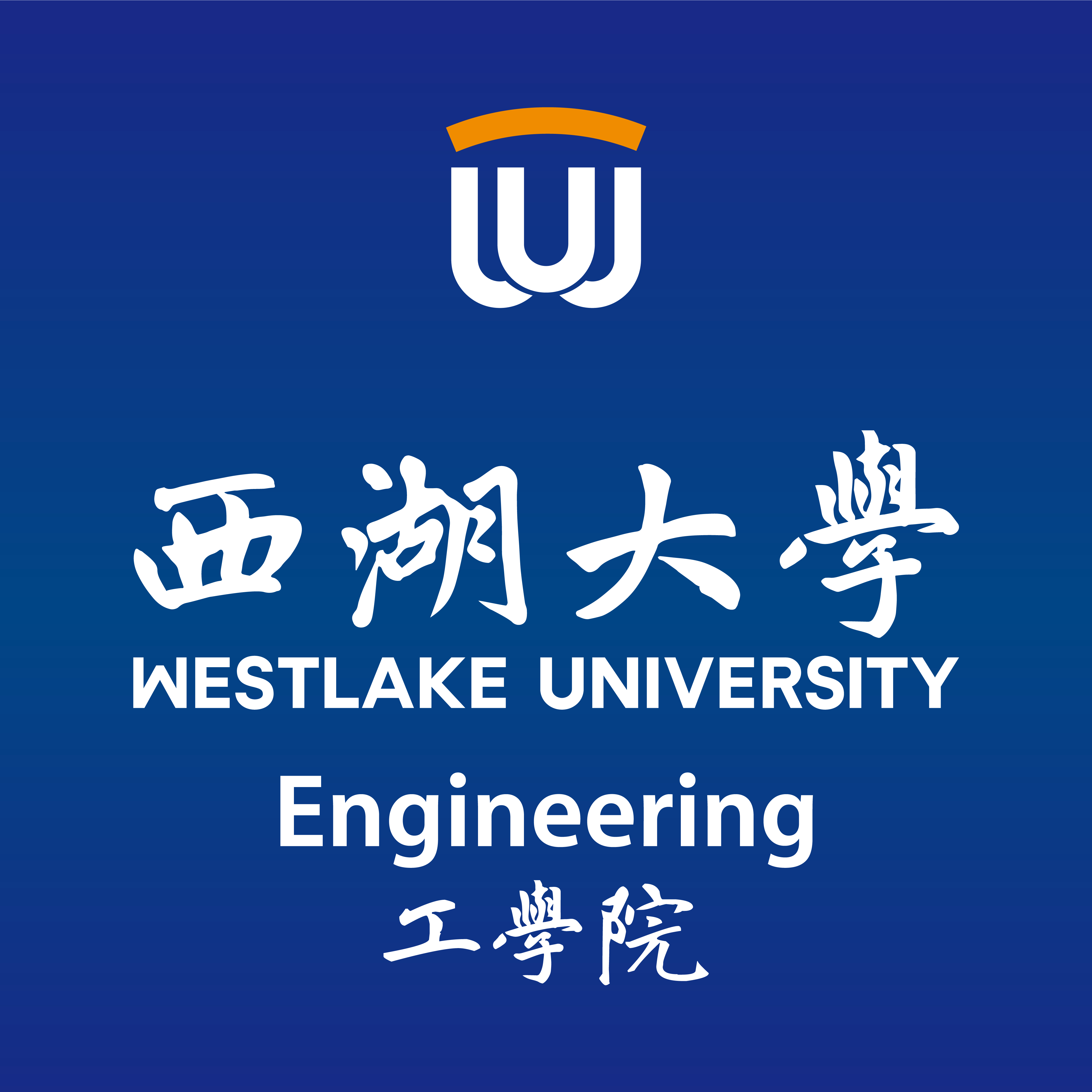 西湖大学工学院 