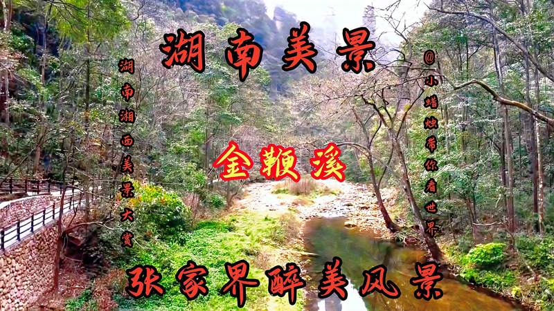 游玩湖南记录之张家界武陵源风景区金鞭溪,山水相映的秀美之地