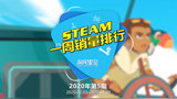 2020第五期steam排行榜:“那个游戏”再度登顶