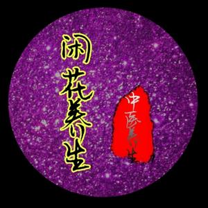 闲花养生 