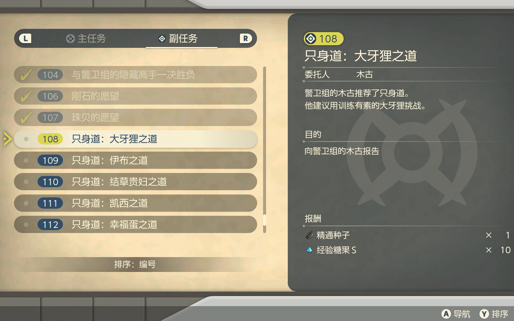 宝可梦传说:阿尔宙斯 副任务108~112