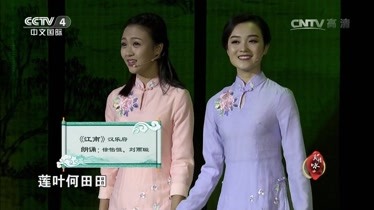 播音朗诵-齐越节精彩赏析《江南》