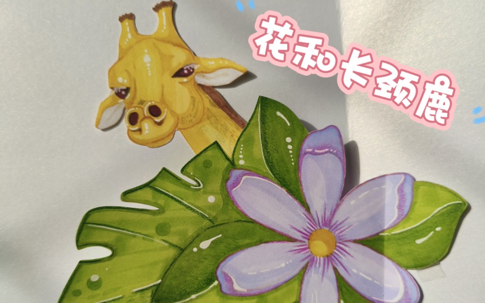 【花和长颈鹿】原创立体卡