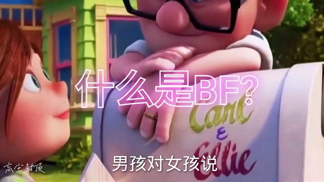 什么是BF呢？你知道吗？