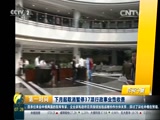 [第一时间]昨夜今晨:下月起取消暂停37项行政事业性收费
