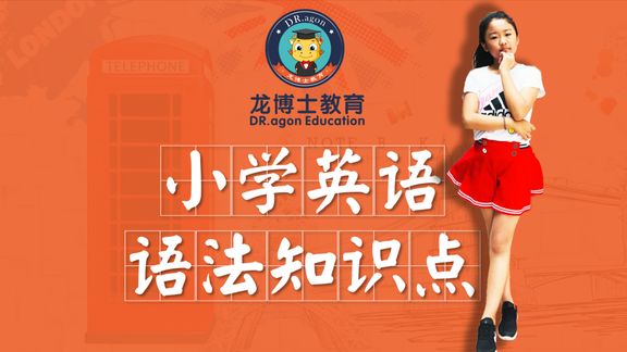 小学英语语法 必会必考重点—代词