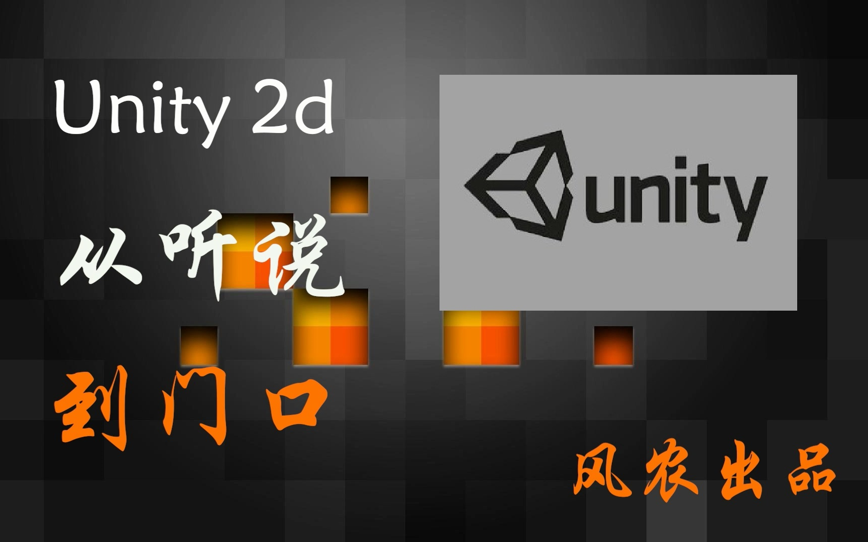 【风农出品】Unity2d从听说到门口