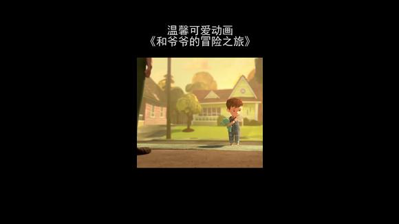 温馨可爱动画《和爷爷的冒险之旅》