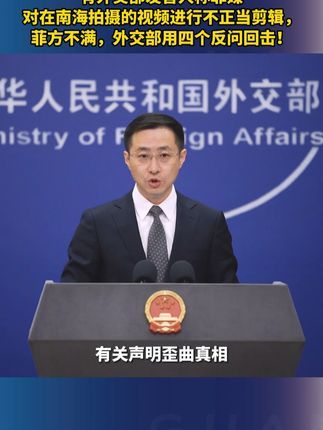 有外交部发言人称菲媒对在南海拍摄的视频进行不正当剪辑,菲方不满,...