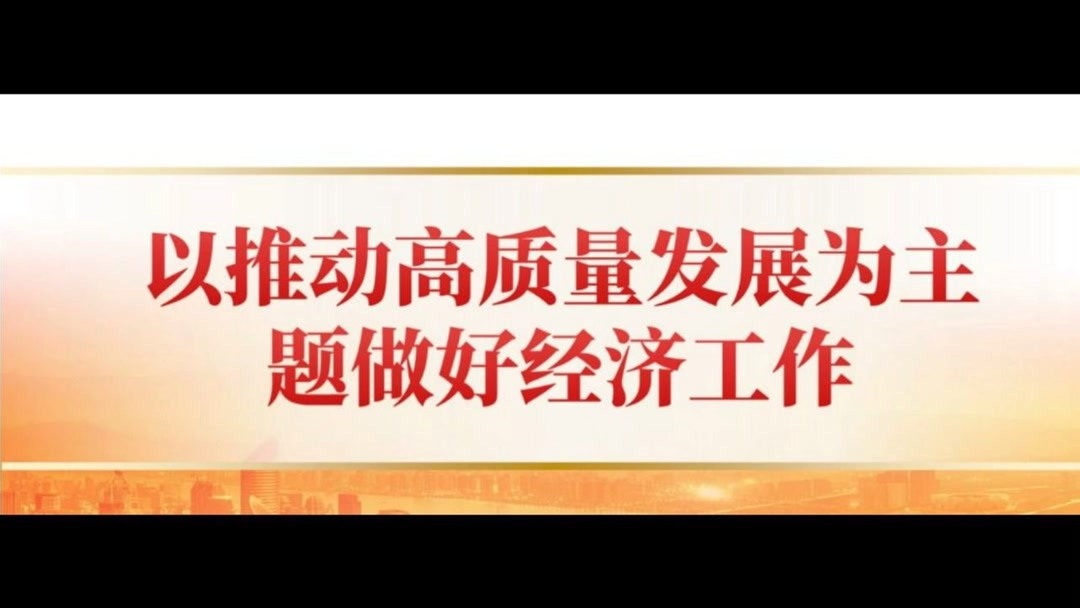 学习贯彻落实2023年经济工作会议党课ppt讲稿
